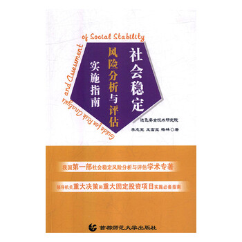 社会稳定风险分析与评估实施指南