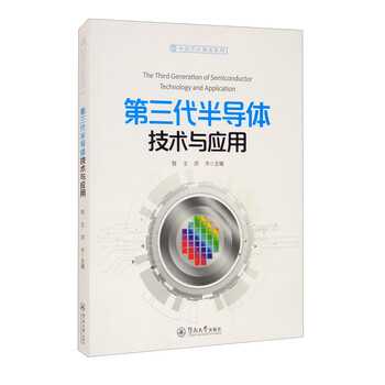 [正版图书]第三代半导体技术与应用/中国芯片制造系列