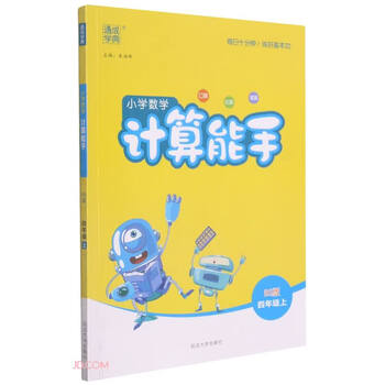 21秋小学数学计算能手 4年级上(北师版)