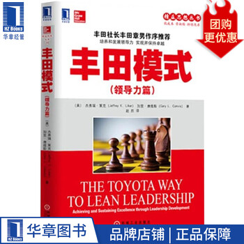 包邮 丰田模式(领导力篇) 精益思想[图书]3800528