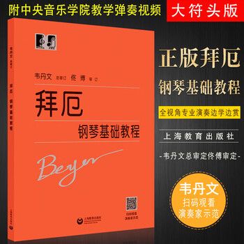 韦丹文大字版正版拜厄钢琴基本教程 大符头版 成人儿童初学入门钢琴曲谱 拜尔基本练习曲教材 上海教育社