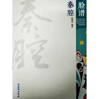 秦腔脸谱【正版图书】