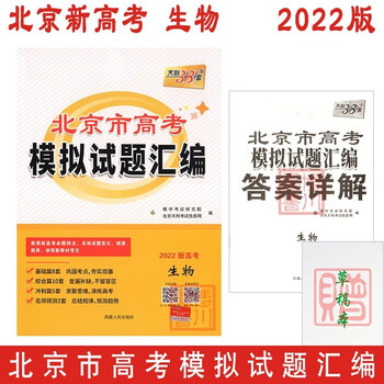 包邮2022版 北京市高考模拟试题汇编 生物 北京专用 天利38套2022年北京新高考模拟试题集