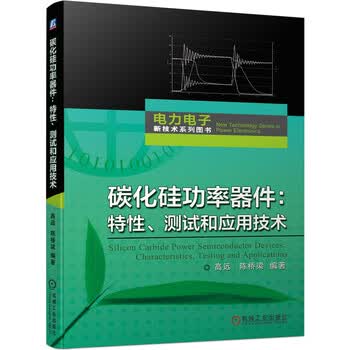 碳化硅功率器件：特性、测试和应用技术