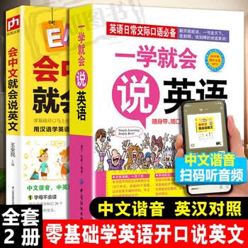会中文就会说英文 英语书带中文谐音汉字 英语谐音记忆口语书自学英语入门零基础学小学生英语单词快速记忆 零基础学英语2册