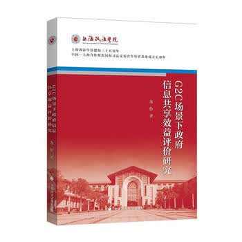 G2C场景下政府信息共享效益评价研究龙怡中国政法大学出版社有限责任公司9787562092391 社
