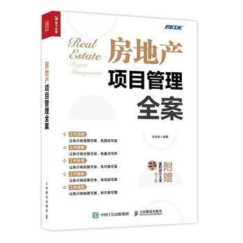 RT 房地产项目管理全案9787115564559 孙宗虎邮电出版社建筑现货速发