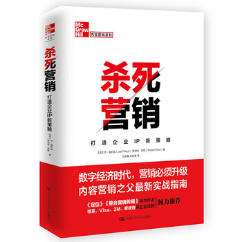 杀死营销(美)乔·普利兹 罗伯特·罗斯著中国人民大学9787300278810