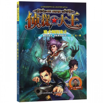侦探大王(魔术师的诡计)/非长推理系列
