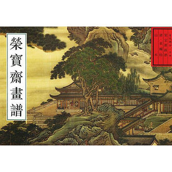 荣宝斋古代画谱清山水