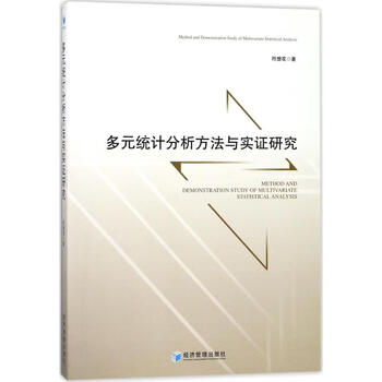多元统计分析方法与实证研究符想花 著