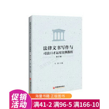 法律文书写作与司法口才运用实例教程