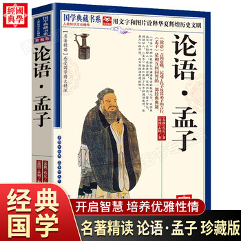 论语孟子 国学典藏书系珍藏版 白话文译文解析注释