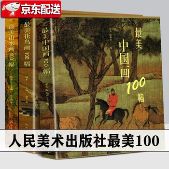 【全三册】最美花鸟画100幅+最美山水画100幅+最美中国画100幅 国画初学者入门技法 临摹赏析