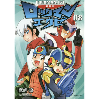 新装版　ロックマンエグゼ　　　８