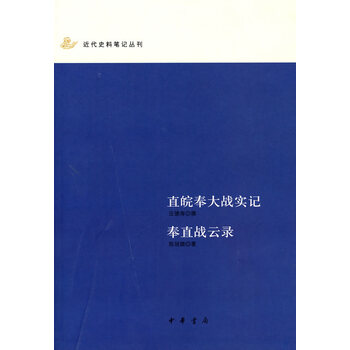 直皖奉大战实记：奉直战云录【正版图书】