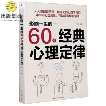 影响一生的60个经典心理定律