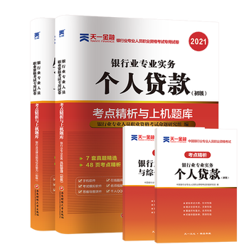 银行从业资格考试教材2021初级银行人员教材真题法律法规与综合能力个人理财贷款银行管理 自选 法律法规+个人贷款(真题+考点)4本