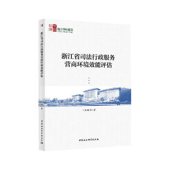 浙江省司法行政服务营商环境效能评估 王崟屾  书籍