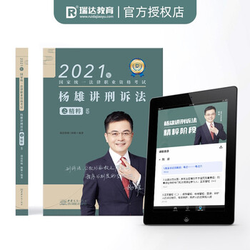 杨雄讲刑事诉讼法之精粹59787510338281