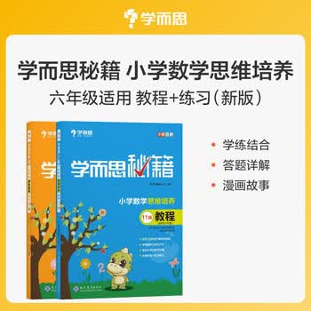 学而思秘籍 小学数学思维培养 教程11级+练习11级 （2册） 六年级适用