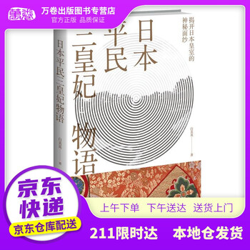 【新华书店 自营京送】日本平民三皇妃物语 白美英 新星出版社 9787513343718