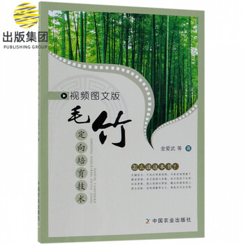 视频图文版毛竹定向培育技术