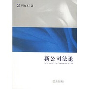 新公司——法学研究生教学书系