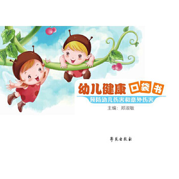 幼儿健康口袋书(共8册)