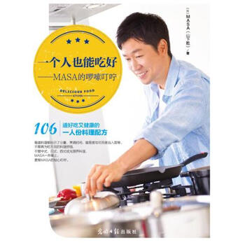 一个人也能吃好——MASA的啰嗦叮咛
