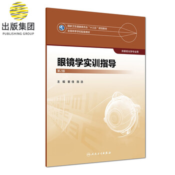 眼镜学实训指导（第2版）