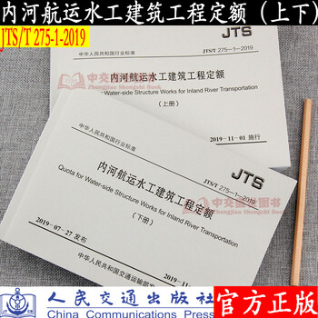 内河航运水工建筑工程定额（JTS/T 275-1—2019）（上下册）