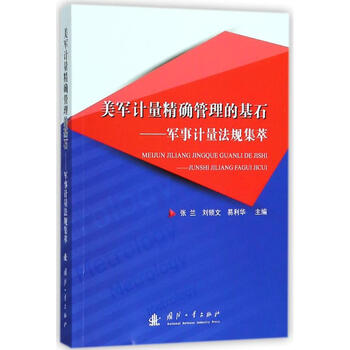 美军计量管理的基石:军事计量法规集萃