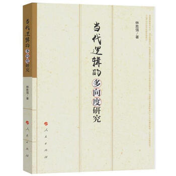 当代逻辑的多向度研究哲学/*  图书