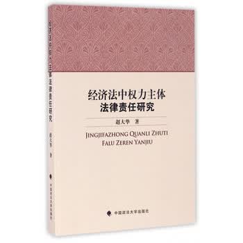 经济法中权力主体法律责任研究