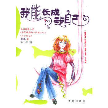 正版我能长成我自己青岛出版社韩历