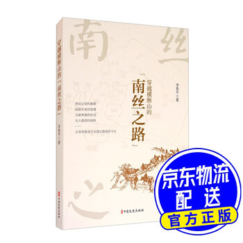 穿越横断山的“南丝之路”