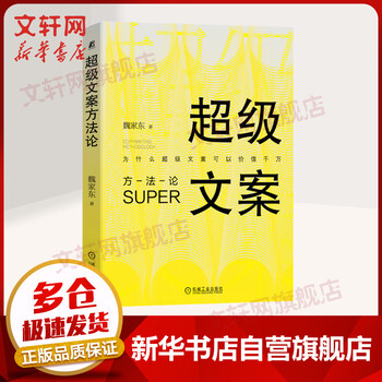 超级文案方法论 图书