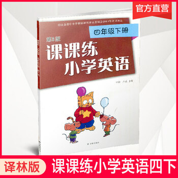 2022年春 课课练小学英语4下 译林版 四年级下册习题集练习册 第三版 译林出版社 英语 四年级下