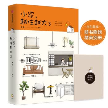 【京联正品】小家，越住越大.3逯薇9787521709391