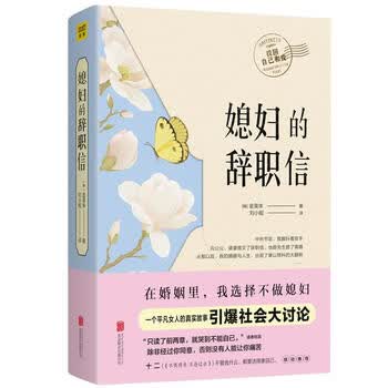 媳妇的辞职信励志与成功  图书