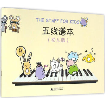 五线谱本(幼儿版)