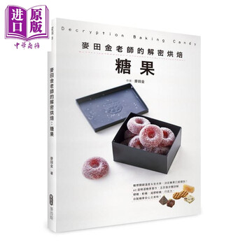 麦田金老师的解密烘焙 糖果 港台原版 麦田金 麦浩斯