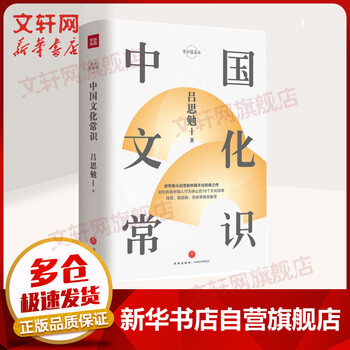 中国文化常识 吕思勉 著 文学社科书社会研究方法 天地出版社 新华书店旗舰店正版图书籍