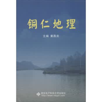 铜仁地理 黄昌庆 编 书籍