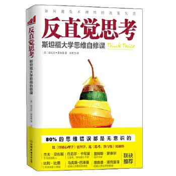 反直觉思考:福大学思维自修课398