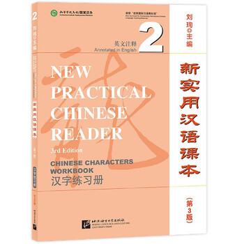 新实用汉语课本(第3版汉字练习册2英文注释)