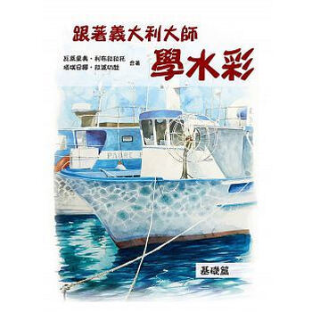 预售 跟着意大利大师学水彩基础篇北星16