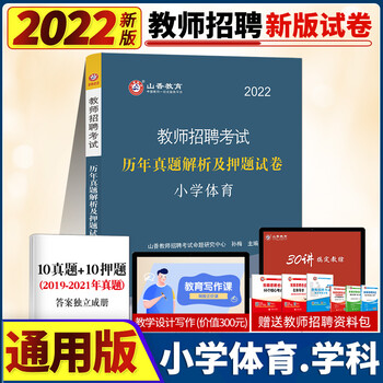 山香2022年教师招聘考试用书 小学体育学科专业知识教材历年真题解析押题预测试卷题库全国小学通用小学体育老师招教考编制入编辅导教材试题库通关资料卷子 山香小学体育真题