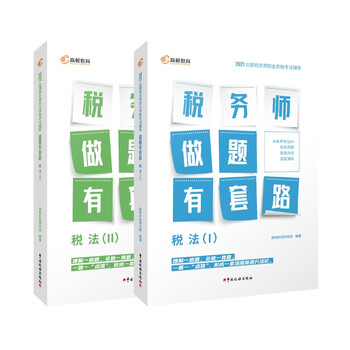 高顿教育税务师考试 中国税务出版社出版 税务师考试备考2022 税务师教材 税务师做题有套路·税法（I）+税法（II）